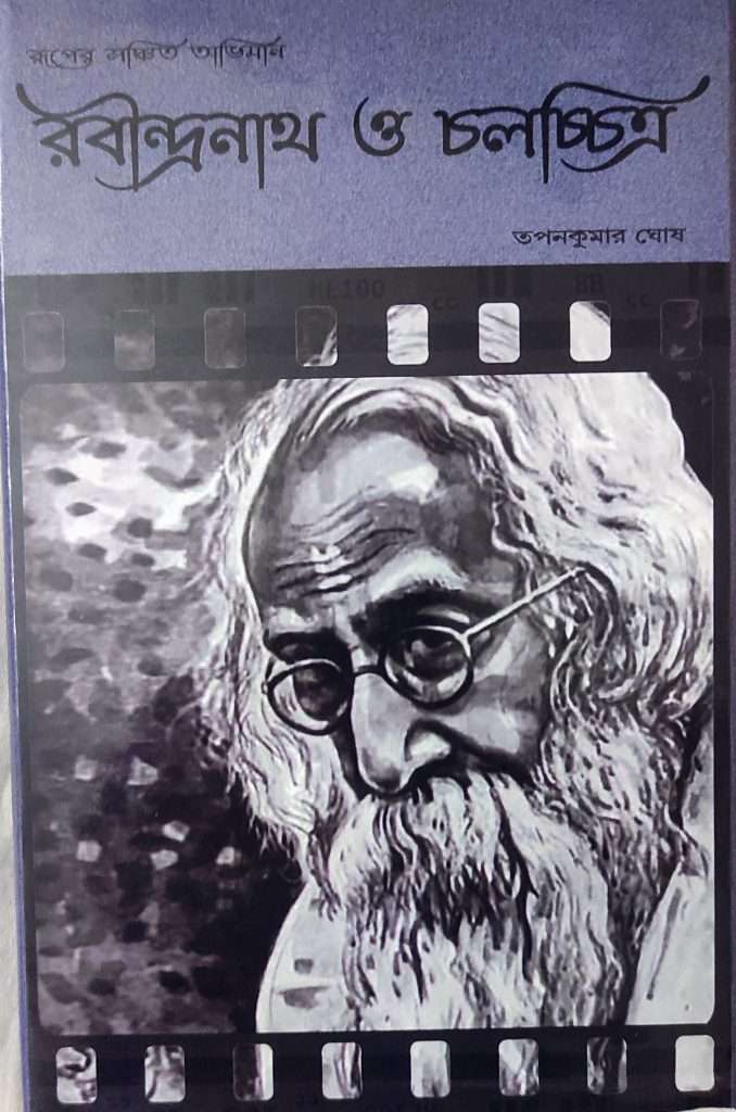 Ruper Sanchita Abhiman : Rabindranath O Chalachchitra | Tapan Kumar Ghosh